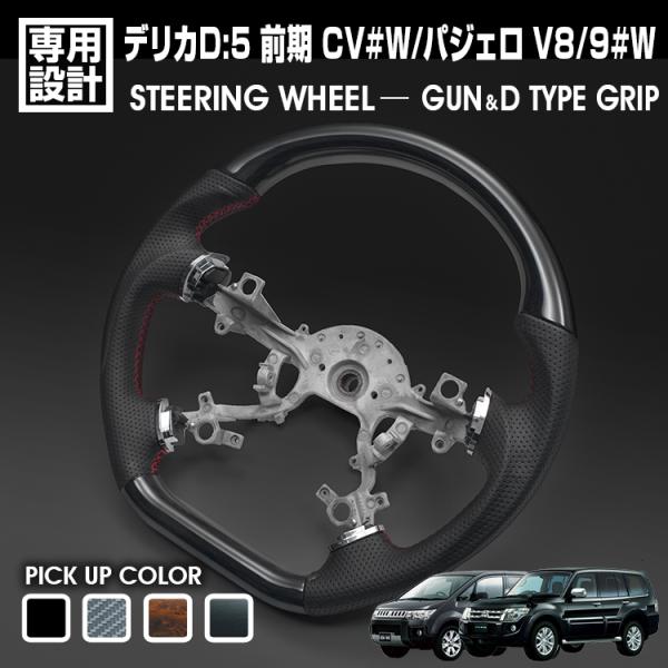 デリカD:5 前期 CV#W パジェロ V8/9#W ステアリング