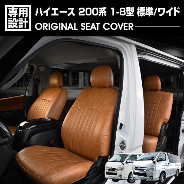 ハイエース 200系 1-8型 標準/ワイド シートカバー 1〜2列目