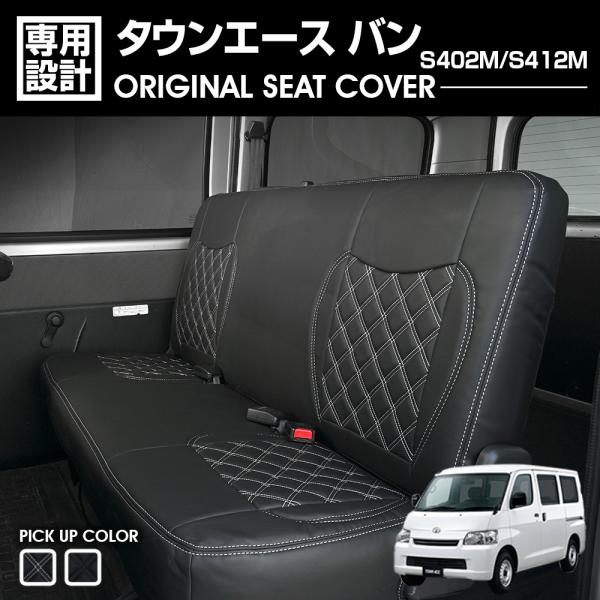 LANBO タウンエース バン/トラック S402M/S412M シートカバー 2列目用 ホワイトステッチ 車検対応 難燃証明書取得 カスタム 内装
