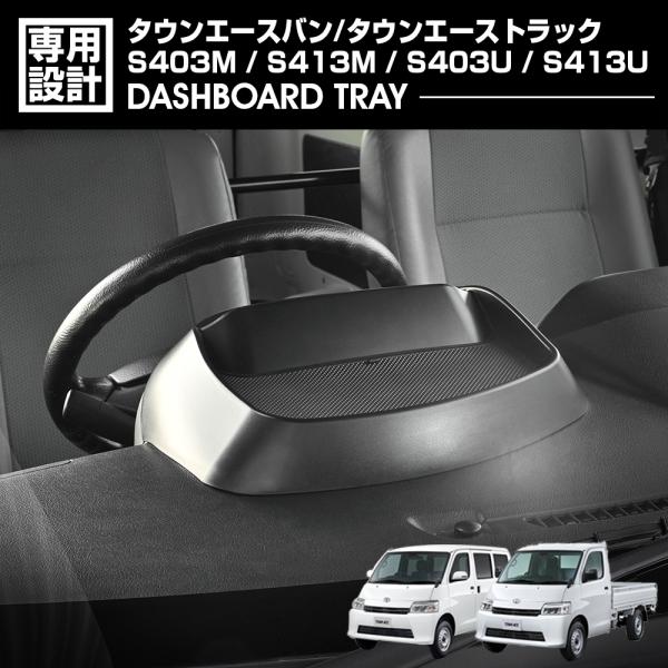 ■タウンエース バン タウンエース トラック ダッシュボードトレイ コンソールスマートホルダー 小物 収納 スマホスタンド■◇商品の特徴◇車種専用設計でダッシュボード形状にピッタリフィット手前側にスマホホルダーを配置しておりスマートフォンを...