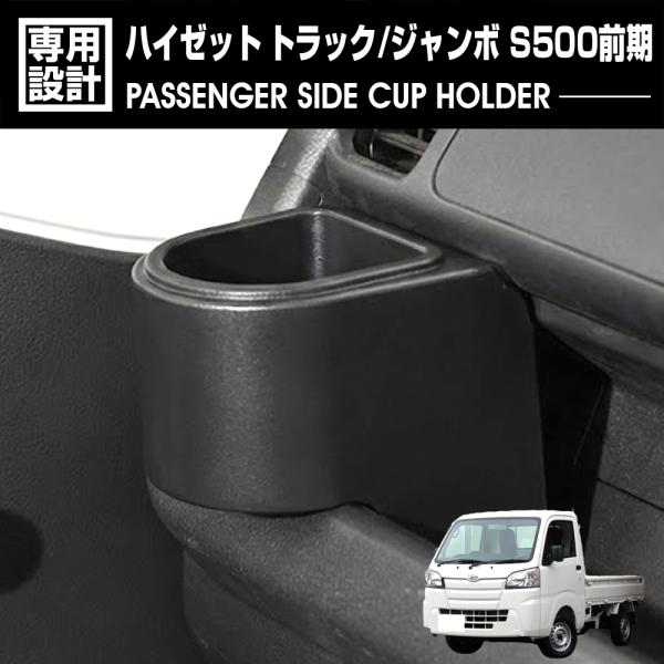■ハイゼットトラック ジャンボ S500系 前期 S500P/S510P 2014(H26).9〜2021(R3).12 助手席側カップホルダー ドリンクホルダー 収納 ブラック 1ピース 小物■◇商品特徴◇純正運転席側のカップホルダーと同...