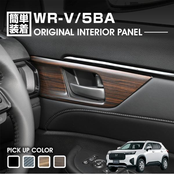 WR-V 5BA インテリアパネル 4ピース ピアノブラック ライトブラウン ダークブラウン カーボン調  カスタム 車用品 ドレスアップ カーパーツ