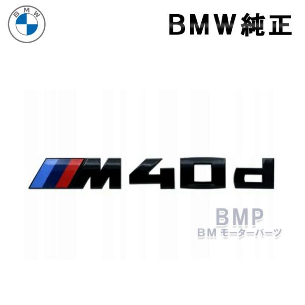品質保証のBMW純正部品BMW G01 M40d M Performance として設定されている、グロスブラックのリヤエンブレムです。文字は全てセパレートになっておりますので、"M"の部分だけ使用することも可能です。カラー：グロス ブラッ...