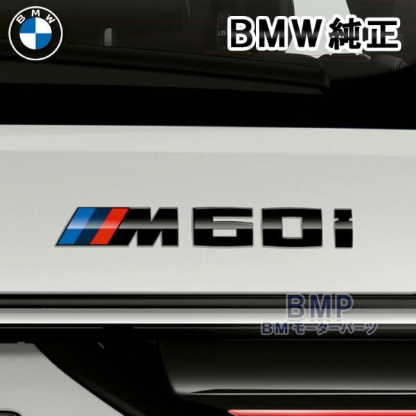品質保証のBMW純正部品BMW G07 LCI X7 M60i ブラックのリヤエンブレムです。取り付けはフラット面にボディ側の汚れ及びワックス分を取り除き、乾いた状態で貼り付けてください。また冷寒時は両面テープを少し温めてから貼り付けてください。