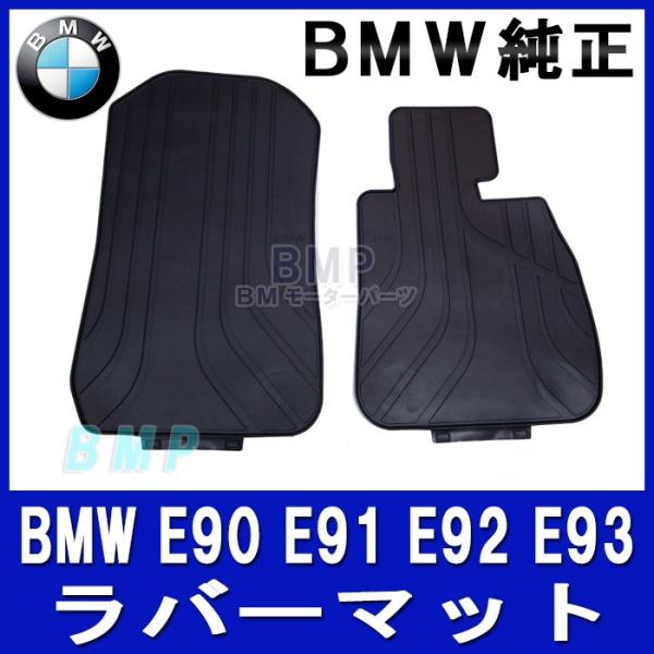 品質保証のBMW純正部品E90/91/92/93(3シリーズ)右ハンドル用　フロント・ラバーフロアマット ２枚セット（運転席・助手席）です。撥水性が優れており、汚れが簡単に落とせます。 レジャーやウィンタースポーツのお供に便利なアイテムです...