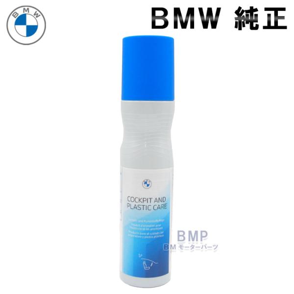 品質保証のＢＭＷ純正アイテム2025年6月にパッケージがリニューアルされました。コックピット、ドアトリム、バンパーなど車内車外のあらゆるプラスチック部品に使用できる、シリコン含有の保護剤です。静電気防止効果があり、光沢に仕上げます。※ウィン...
