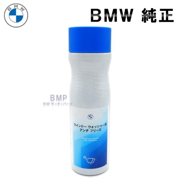 品質保証のＢＭＷ純正アイテムウィンドウ ウォッシャー液 500ml（不凍剤入り） 2025年3月にパッケージがリニューアルされました。BMWカーケア製品はパッキンが入っていないため、そのままですと輸送中に液体がダダ漏れになりますが、BMPオ...