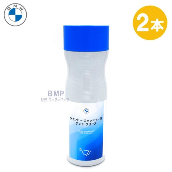 品質保証のＢＭＷ純正アイテムウィンドウ ウォッシャー液 1000ml 2本セット（不凍剤入り）2025年3月にパッケージがリニューアルされました。BMWカーケア製品はパッキンが入っていないため、そのままですと輸送中に液体がダダ漏れになります...