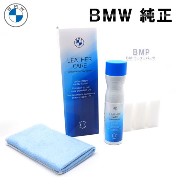 品質保証のＢＭＷ純正アイテム2025年6月にパッケージがリニューアルされました。レザーシート及び布製インテリアの保護、つや出しに効果を発揮するレザーローションのセットです。セット内容：レザーローション 250mlスポンジ 3個クリーニングク...