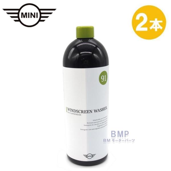 品質保証のBMW純正アイテムウィンドーウォッシャー液 1000ml 2本セット（不凍剤入り）2025年7月にパッケージがリニューアルされました。高品質の洗浄成分によって、雪解けの泥や路面用塩を直ぐに除去し、フロント＆リア・ウィンドーのクリア...