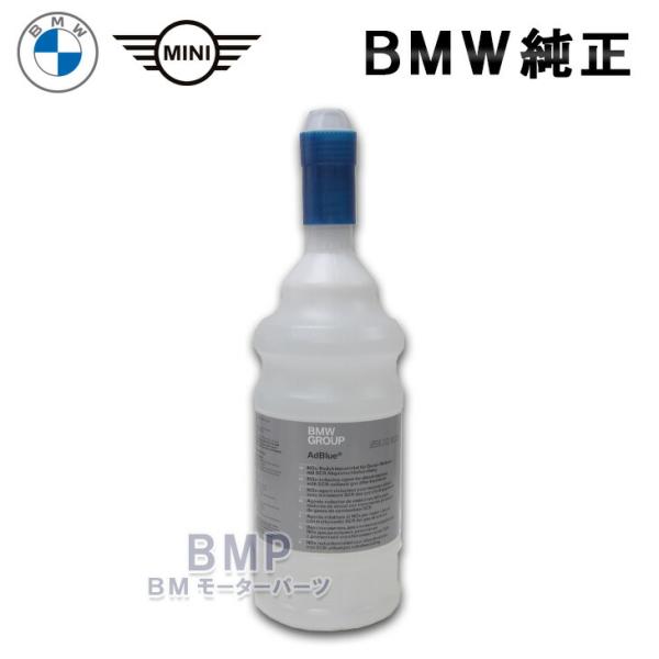 品質保証のＢＭＷ純正アイテムBMW ディーゼル用 AdBlue アドブルー 1本約1.9L (1.89L)MINIも共通になります。蓋を外し逆さにねじ込んで押さえ込むと注入されます。※画像は実際のデザインと異なる場合がございます。
