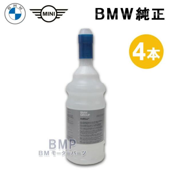 品質保証のＢＭＷ純正アイテムBMW ディーゼル用 AdBlue アドブルー 4本 セット約1.9L (1.89L) x4MINIも共通になります。蓋を外し逆さにねじ込んで押さえ込むと注入されます。※画像は実際のデザインと異なる場合がございます。