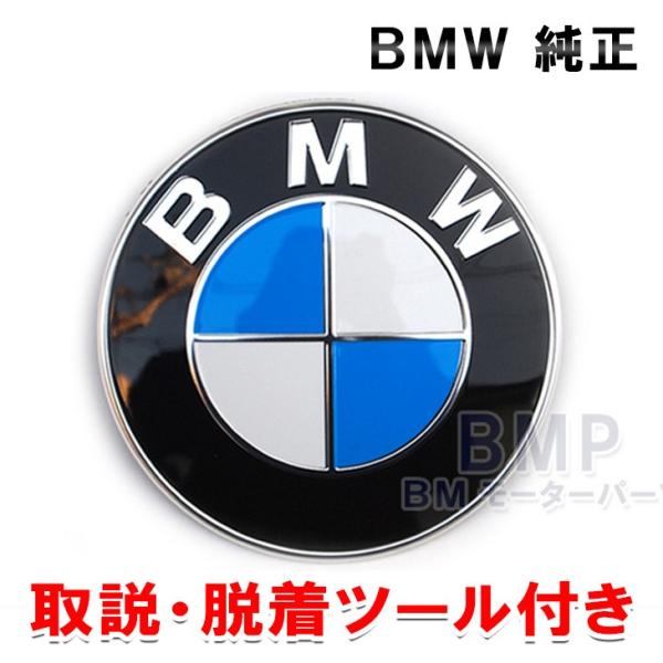 品質保証のBMW純正部品BMWボンネットNEWエンブレム(約82mm径)クローム部分が立体的になった最新バージョンです。取り付けグロメット、簡易脱着ツール付き。適合車種：1シリーズ：E82 E87 E883シリーズ：E30 E36 E46 ...