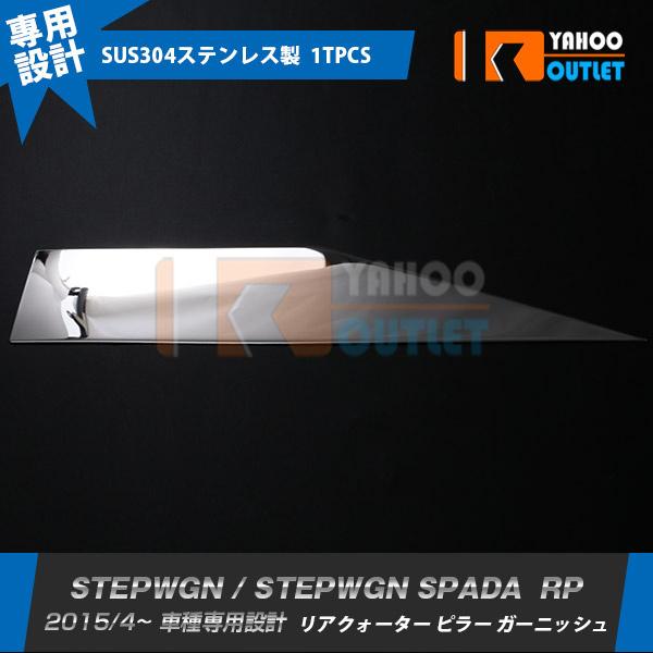 【商品説明】適合車種：ステップワゴン /ステップワゴン スパーダ RP系適合年式：2015年4月~ピース数：1pcs材質：SUS304ステンレス製（鏡面仕上げ）品番：1412【商品特徴】◆リアビューにさりげなくインパクトを与え、スタイリッシ...