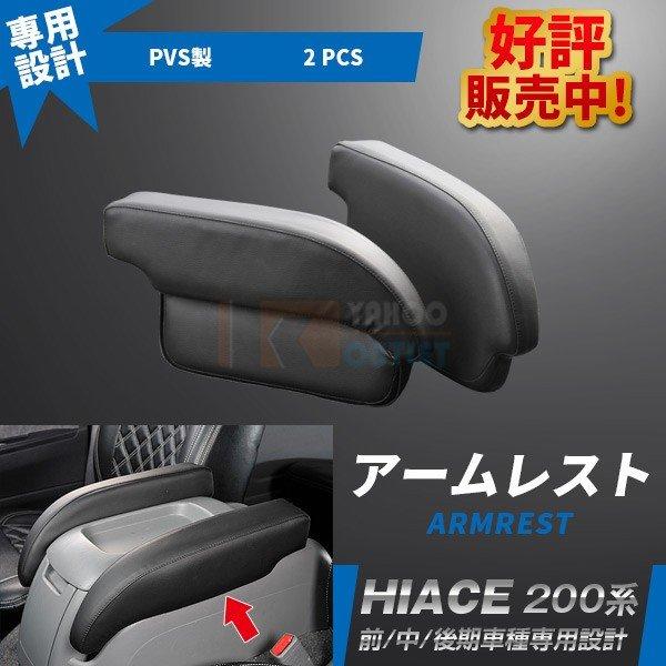 【発売日：2026年03月06日】【商品説明】適合車種：トヨタ ハイエース 200系 S-GL/GL 1型/2型/3型/4型/5型/6型/7型年式：前期/中期/後期　ピース数：2pcs（左右2個セット）材質：PVCレザーカラー：ブラック（黒...