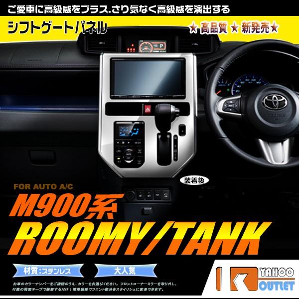 【商品説明】適合車種：タンク/ルーミー M900A/M910A　　　　　　※オートA/C車用適合年式：2016年11月〜ピース数：1pcs材質：SUS304ステンレス製（鏡面仕上げ）カラー：シルバー品番：2734【商品特徴】◆シフトゲートに...