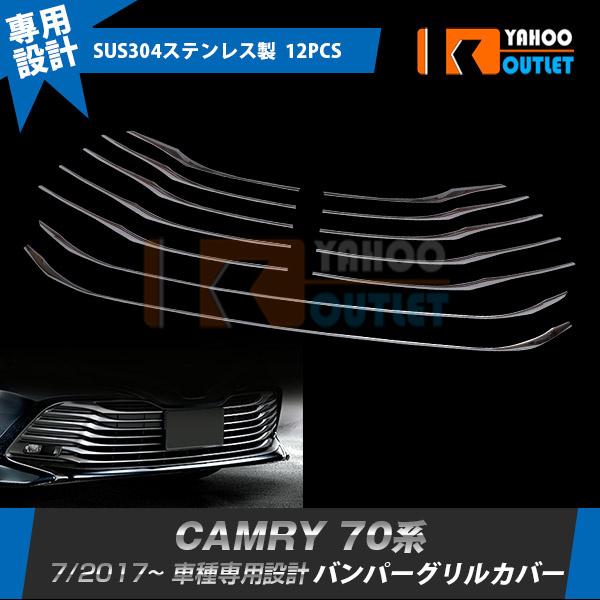 【商品説明】適合車種：トヨタ カムリ 70系 適合年式：2017年07月〜前期　※2021年2月1日〜の後期は装着不可ピース数：12pcs材質：SUS304ステンレス製（鏡面仕上げ）カラー：シルバー品番：3474【商品特徴】◆フロントビュー...