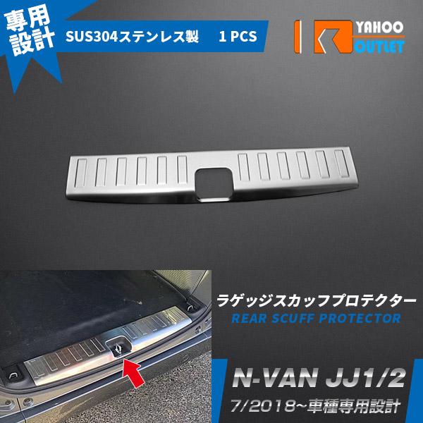 【商品説明】適合車種：HONDA N-VAN JJ1/2適合年式：2018年7月〜ピース数：1pcs材質：SUS304ステンレス製（ヘアライン仕上げ）カラー：シルバー品番：4378【商品特徴】◆荷物の出し入れで傷つきやすい部分の保護に！◆錆...
