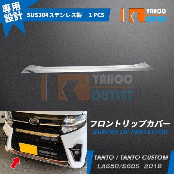 【商品説明】適合車種：ダイハツ タント カスタム LA650/660S  ※マイナーチェンジのあった2022年10月3日以降のお車には装着できません適合年式：2019年ピース数：1pcs材質：SUS304ステンレス製（鏡面仕上げ）カラー：シ...