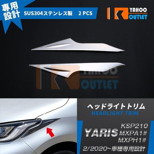【商品説明】適合車種：トヨタ ヤリス YARIS KSP210 / MXPA1# / MXPH1#適合年式：2020年2月〜ピース数：2pcs材質：SUS304ステンレス製（鏡面仕上げ）カラー：シルバー品番：4792【商品特徴】◆フロントビ...