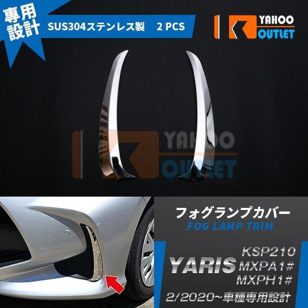 【商品説明】適合車種：トヨタ ヤリス YARIS KSP210 / MXPA1# / MXPH1#                ※フォグ有者は取付不可！    ※モデリスタの場合装着不可適合年式：2020年2月〜ピース数：2pcs材質：S...