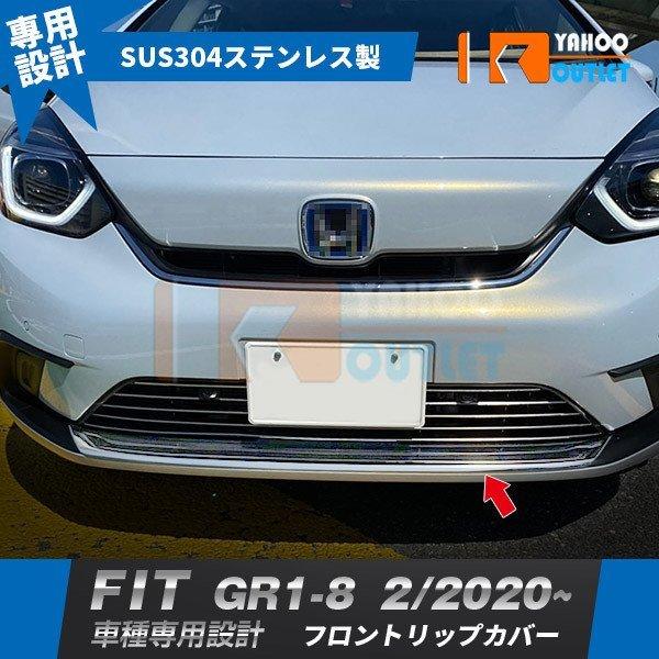 【商品説明】適合車種：ホンダ フィット GR1-8 ※フィットクロスター非対応適合年式：2020年2月〜ピース数：1pcs材質：SUS304ステンレス製（鏡面仕上げ）カラー：シルバー品番：4921【商品特徴】◆フロントビュービューにさりげな...