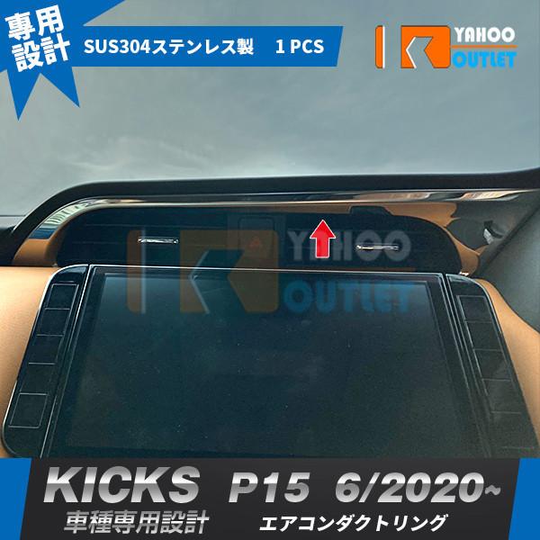 【商品説明】適合車種：日産 キックス KICKS  e-POWER P15型適合年式：2020年6月〜ピース数：1pcs材質：SUS304ステンレス（鏡面仕上げ）カラー：シルバー品番：5020【商品特徴】◆貼るだけで車内の高級感をプラス！◆...