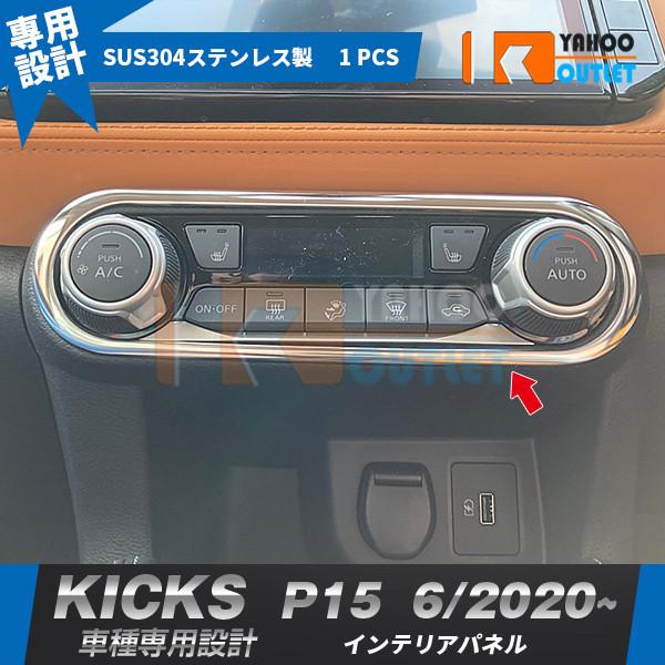 【商品説明】適合車種：日産 キックス e-POWER P15型適合年式：2020年6月〜ピース数：1pcs　材質：SUS304ステンレス製（鏡面仕上げ）カラー：シルバー品番：5041【商品特徴】◆ワンポイントで上質な車内空間を演出！◆錆や腐...