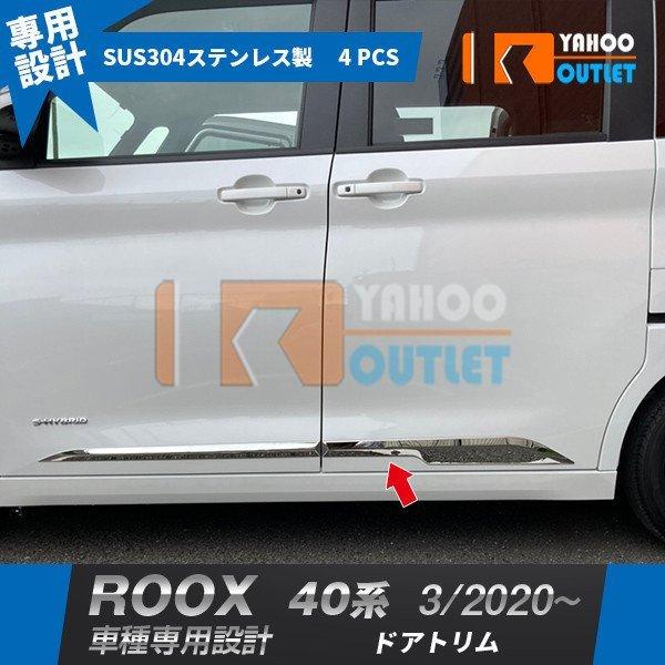 【商品説明】適合車種：日産 ルークス 40系 B45A/B44A/B47A/B48A適合年式：2020年3月〜ピース数：4pcs材質：SUS304ステンレス製（鏡面仕上げ）カラー：シルバー品番：5166【商品特徴】◆サイドビューにさりげなく...