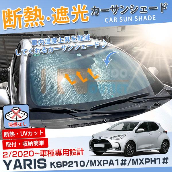 【商品説明】適合車種：トヨタ ヤリス YARIS KSP210 / MXPA1# / MXPH1#適合年式：2020年2月〜ピース数：1pcs素材：アルミコーティング断熱材品番：5271【商品特徴】◆断熱・UVカットギラギラ日差しが車内に入...