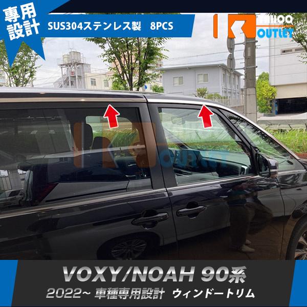 【商品説明】適合車種：トヨタ 新型 ヴォクシー/ノア 90系　※バイザー装着車非対応適合年式：2022年〜ピース数：8pcs材質：SUS304ステンレス製（鏡面仕上げ）カラー：シルバー品番：5616【商品特徴】◆サイドビューにさりげなくイン...