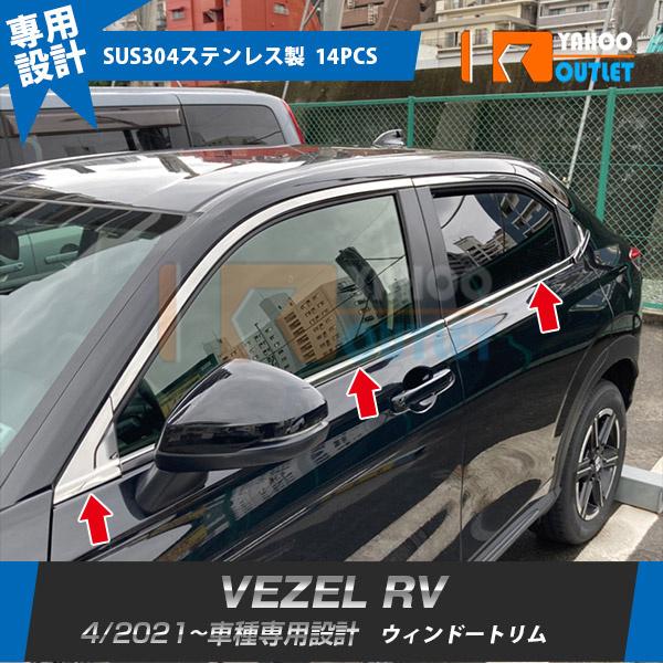 【商品説明】適合車種：ホンダ 新型 ヴェゼル RV系　RV3 RV4 RV5 RV6 適合年式：2021年4月〜ピース数：14pcs材質：SUS304ステンレス（鏡面仕上げ）カラー：シルバー品番：5797【商品特徴】◆サイドビューにさり気な...