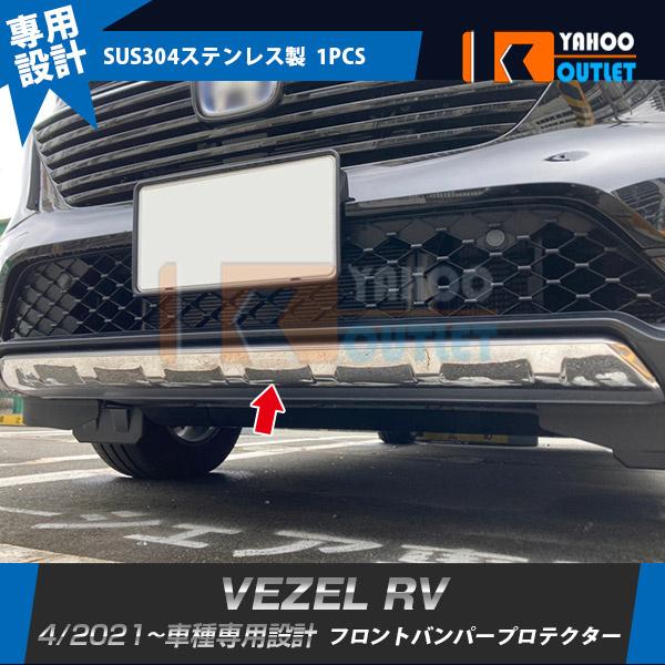 【商品説明】適合車種：ホンダ 新型 ヴェゼル RV系　RV3 RV4 RV5 RV6 適合年式：2021年4月〜ピース数：1pcs材質：SUS304ステンレス（鏡面仕上げ）カラー：シルバー品番：5809【商品特徴】◆傷付きやすいバンパーへの...