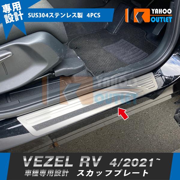 【商品説明】適合車種：ホンダ 新型 ヴェゼル RV系　RV3 RV4 RV5 RV6 適合年式：2021年4月〜ピース数：4pcs材質：SUS304ステンレス（ヘアライン仕上げ）カラー：シルバー品番：5810【商品特徴】◆サイドシルをさりげ...