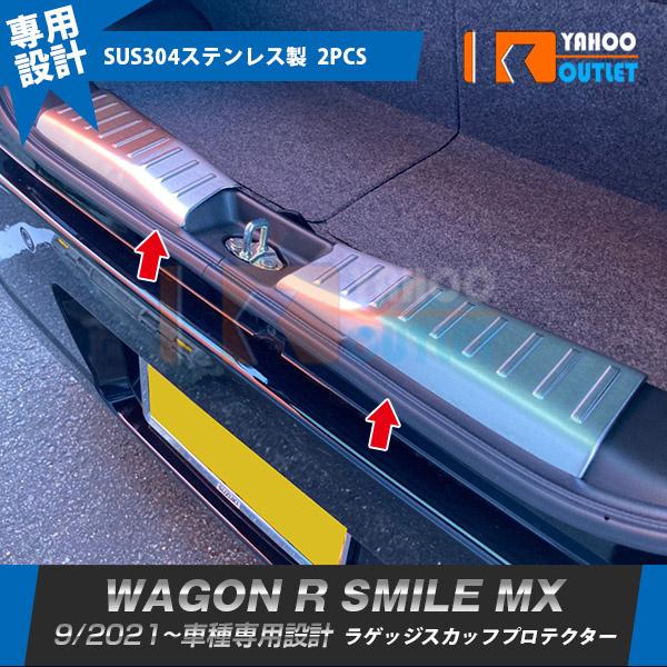 【商品説明】適合車種：スズキ ワゴンR スマイル MX91S MX81S 適合年式：2021年9月〜ピース数：2pcs素材：SUS304ステンレス（ヘアライン仕上げ）カラー：シルバー品番：5829【商品特徴】◆荷物の出し入れで傷つきやすい部...