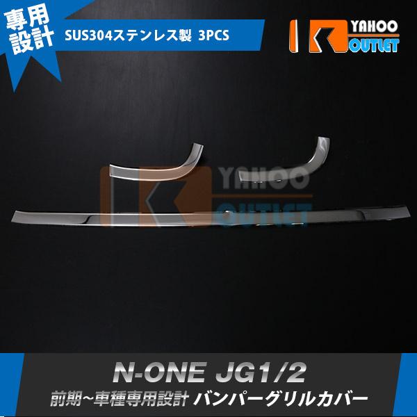 【商品説明】適合車種：ホンダ N-ONE JG1/2年式：前期（2012.11〜2014.5）ピース数：3pcs材質：SUS304ステンレス（鏡面仕上げ）カラー：シルバー品番：589【商品特徴】◆フロントビューにさりげなくインパクトを与え、...