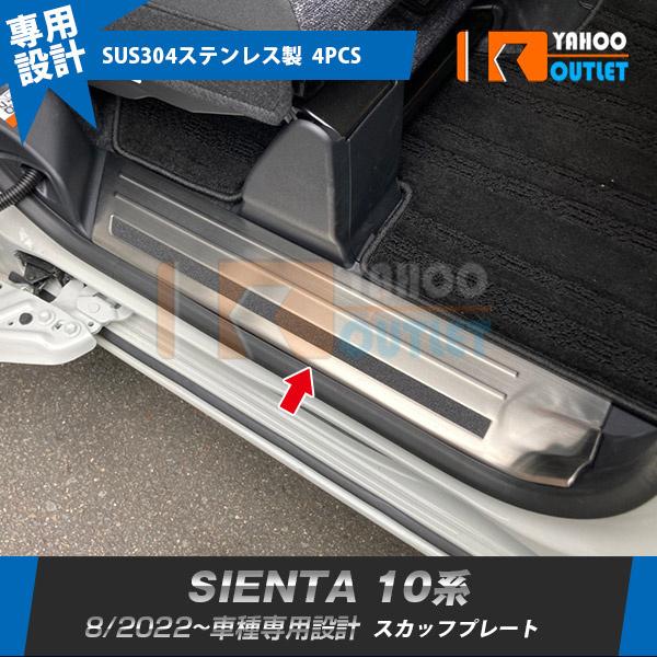 【商品説明】適合車種：トヨタ 新型 シエンタ 10系（MXPC10G MXPL10G MXPL15G） 適合年式：2022年8月~ピース数：4pcs材質：SUS304ステンレス（ヘアライン仕上げ）カラー：シルバー品番：5901【商品特徴】◆...