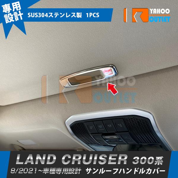 【商品説明】適合車種：トヨタ ランドクルーザー 300系 適合年式：2021年8月〜  ピース数：1pcs材質：SUS304ステンレス（鏡面仕上げ）カラー：シルバー品番：5923【商品特徴】◆ワンポイントで上質な車内空間を演出！◆錆や腐食に...
