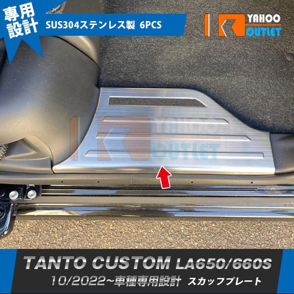 【商品説明】適合車種：ダイハツ 新型 タント カスタム LA650/660S ※ロングスライドシート車非対応適合年式：後期 2022年10月〜 ピース数：6pcs材質：SUS304ステンレス製（ヘアライン仕上げ）カラー：シルバー品番：593...