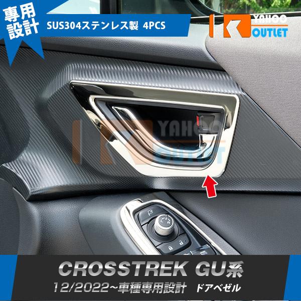 【商品説明】適合車種：スバル 新型 クロストレック GU系適合年式： 2022年12月〜  ピース数：4pcs材質：SUS304ステンレス製（鏡面仕上げ）カラー：シルバー品番：5995【商品特徴】◆貼るだけで上質な車内空間を演出！◆錆や腐食...