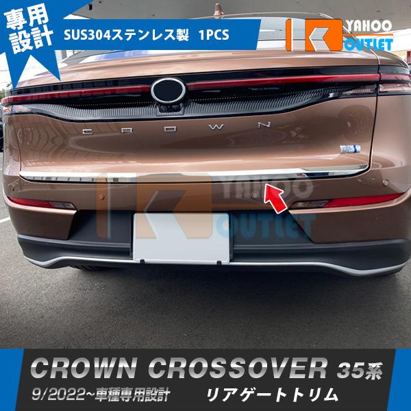 【商品説明】適合車種：トヨタ クラウン クロスオーバー 35系 適合年式：2022年9月〜ピース数：1pcs材質：SUS304ステンレス（鏡面仕上げ）カラー：シルバー品番：6218【商品特徴】◆リアビューにさり気なくインパクトを与え、スタイ...
