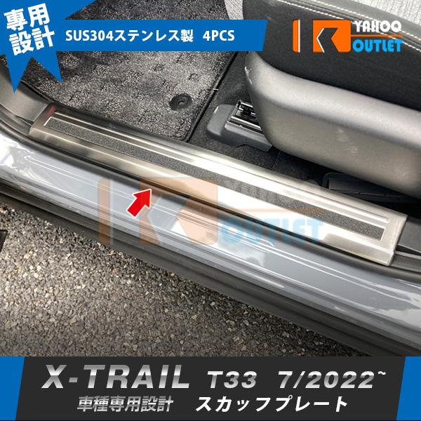 【商品説明】適合車種：日産 エクストレイル 4代目 T33 適合年式：2022年7月~ ピース数：4pcs材質：SUS304ステンレス（鏡面仕上げ）カラー：シルバー品番：6257【商品特徴】◆サイドシルをさりげなくドレスアップ 乗り降りもよ...