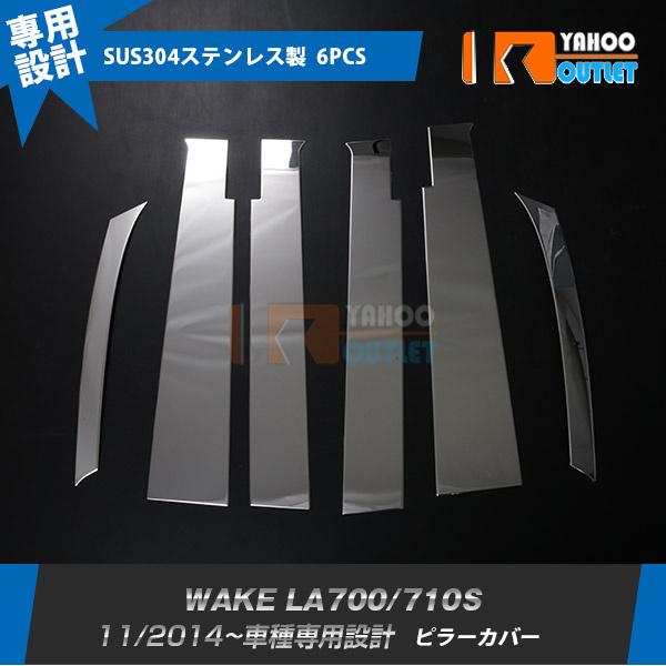 【商品説明】適合車種：ダイハツ ウェイクWAKE LA700S/LA710S　※バイザー付き車専用適合年式：2014年11月〜ピース数：6PCS材質：SUS304ステンレス（鏡面仕上げ）カラー：シルバー品番：6353【商品特徴】◆サイドビュ...