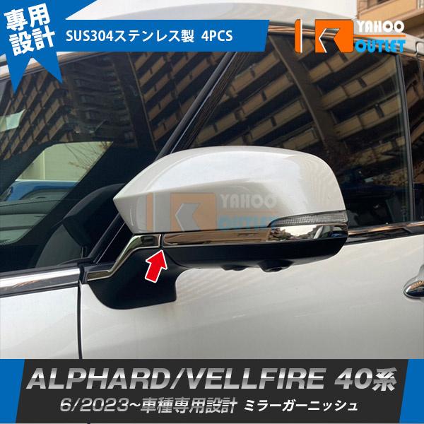 【商品説明】適合車種：トヨタ 新型 アルファード/ヴェルファイア 40系  適合年式：2023年6月~ピース数：4pcs材質：SUS304ステンレス（鏡面仕上げ）カラー：シルバー品番：6396【商品特徴】◆サイドビューにさり気なくインパクト...