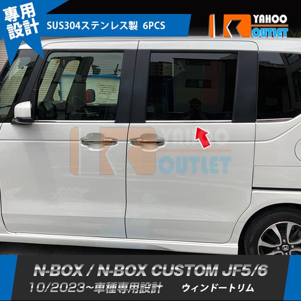 【商品説明】適合車種：ホンダ N-BOX / N-BOX CUSTOM JF5/6 適合年式：2023年10月〜ピース数：6pcs材質：SUS304ステンレス製（鏡面仕上げ）カラー：シルバー品番：6536【商品特徴】◆サイドウィンドウを美し...