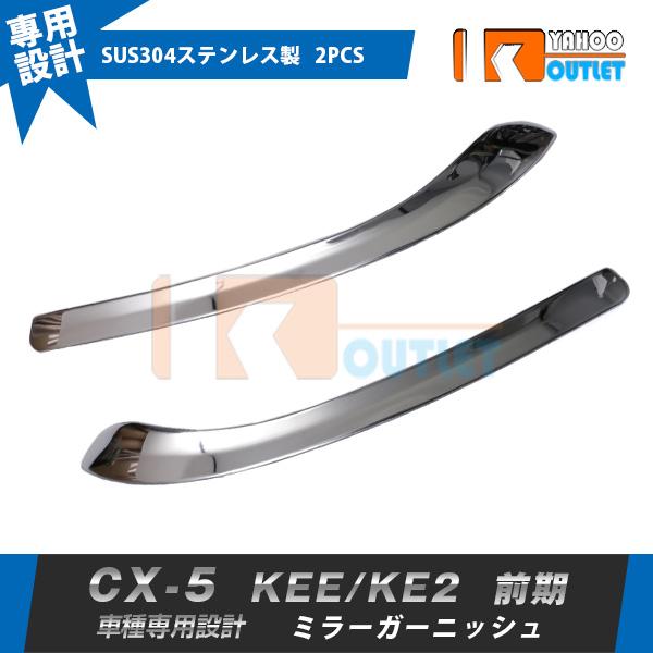 【商品説明】適合車種：マツダ CX-5 KE系KEE/KE2年式：前期ピース数：2pcs材質：SUS304ステンレス（鏡面仕上げ）カラー：シルバー品番：664【商品特徴】◆サイドビューにさりげなくインパクトを与え、スタイリッシュに変身！◆錆...