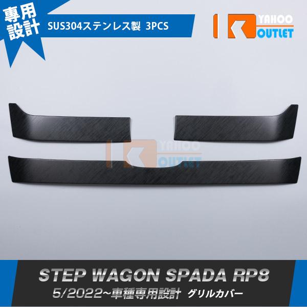 【商品説明】適合車種： ホンダ 新型 ステップワゴン スパーダ RP8 適合年式：2022年5月~ ピース数：3PCS材質：SUS304ステンレスカラー：ブラッシュドメタル（ヘアライン加工）品番：6654【商品特徴】◆フロントビューにさりげ...