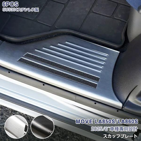 【商品説明】適合車種：ダイハツ ムーヴ LA850S/LA860S 適合年式：2025年6月〜 ピース数：6pcs材質：SUS304ステンレス製（ヘアライン仕上げ）カラー：2色選択可能　シルバー/ブラック品番：7231/7232【商品特徴】...