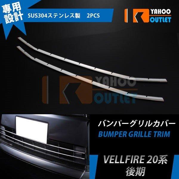 【商品説明】適合車種：トヨタ ヴェルファイア　20系　　　　　2.4Z・3.5Z・3.5Z-G EDITION・HBDZR適合年式：後期ピース数：2pcs材質：SUS304ステンレス（鏡面仕上げ）カラー：シルバー品番：EX270【商品特徴】...