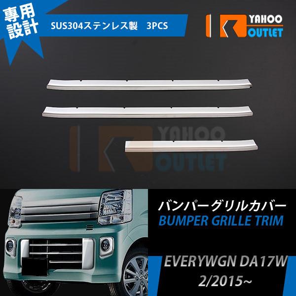 【商品説明】適合車種：エブリイワゴン DA17W 年式：2015年ピース数：3pcs材質：SUS304ステンレス製（鏡面仕上げ）カラー：シルバー品番：EX490【商品特徴】◆フロントにさり気なくインパクトを与え、スタイリッシュに変身。◆錆や...